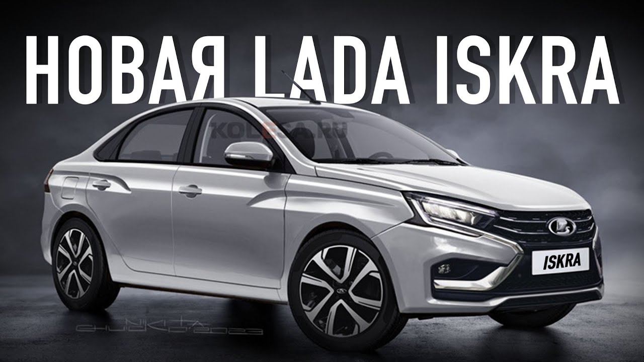 LADA Iskra – рывок АвтоВАЗа вперёд или шаг назад.